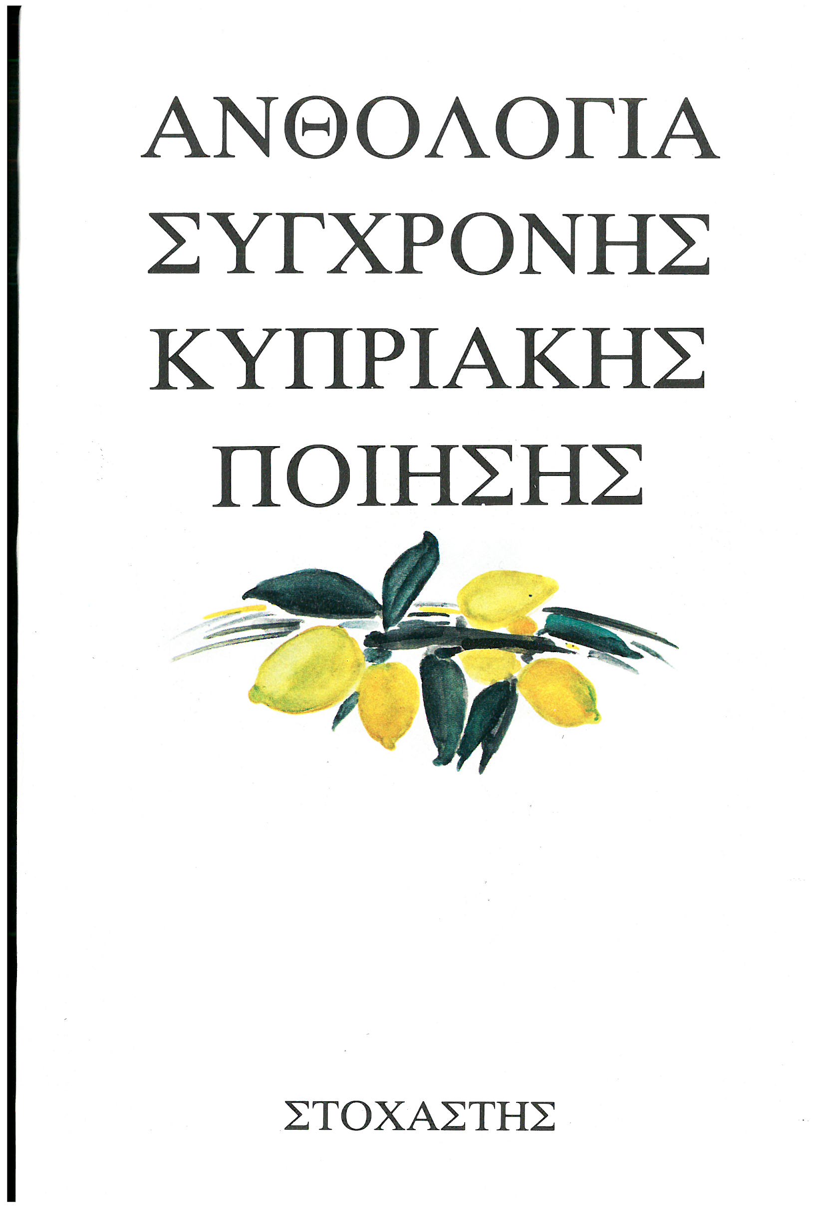 Ανθολογία σύγχρονης κυπριακής ποίησης by Λεύκιος | Goodreads