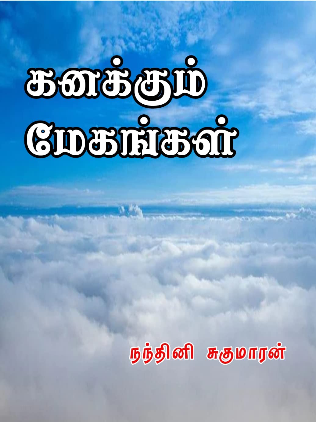 கனக்கும் மேகங்கள் : Kanakum Megangal by Nandhini Sugumaran. | Goodreads