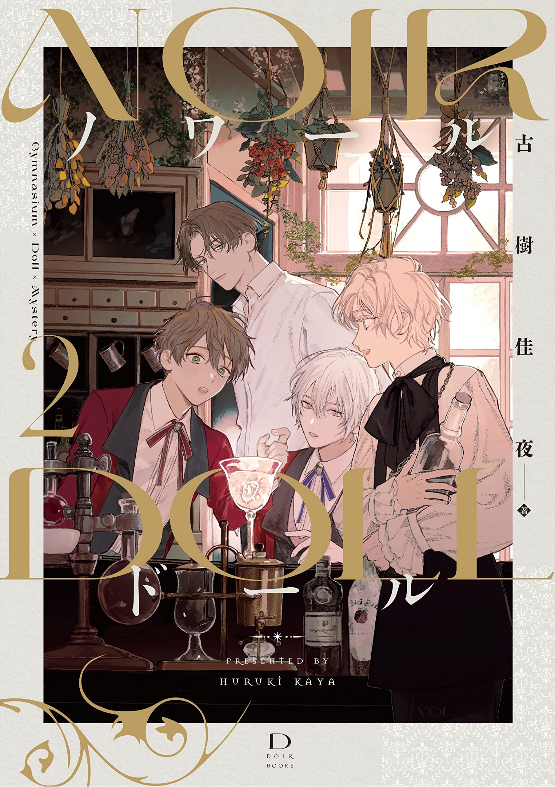 NOIR DOLL VOL2 (Japanese Edition) by HURUKI KAYA | Goodreads