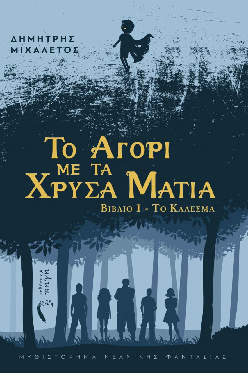 Το Αγόρι με τα Χρυσά Μάτια Ι: Το Κάλεσμα by Δημήτρης Μιχαλέτος | Goodreads