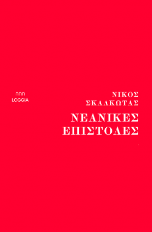 Νεανικές επιστολές by Νίκος Σκαλκώτας | Goodreads