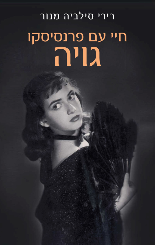 חיי עם פרנסיסקו גויה by Riri Sylvia Manor | Goodreads