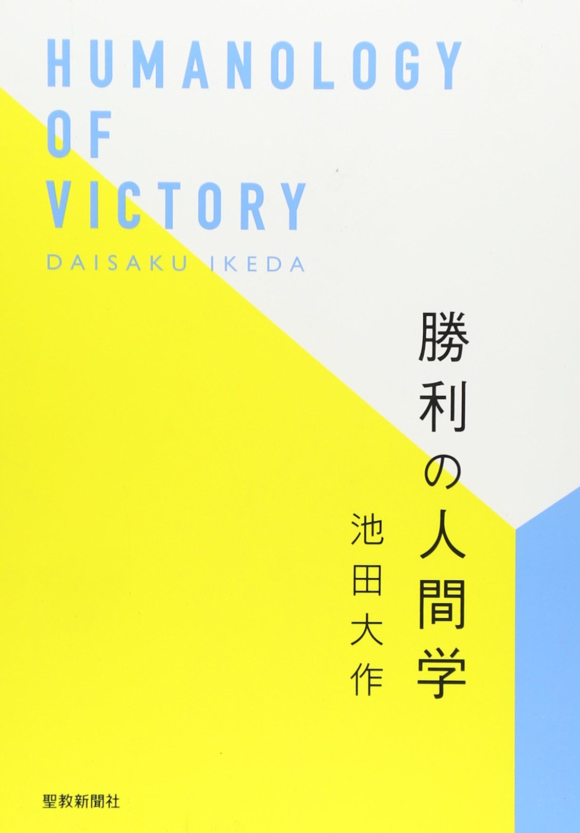勝利の人間学 by Caputron | Goodreads