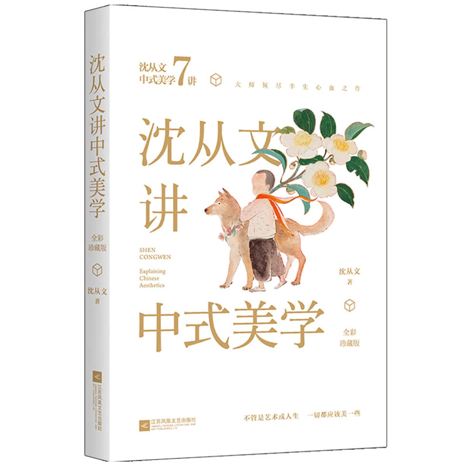 沈从文讲中式美学(全彩珍藏版) by 沈从文 著 时代华语 出品 | Goodreads