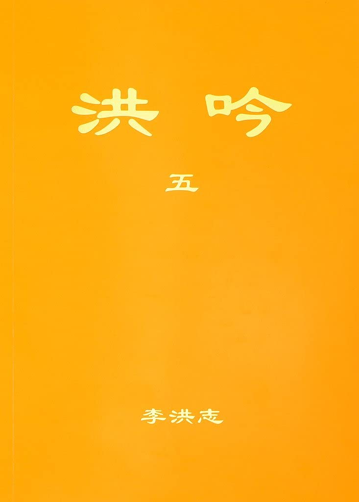 洪吟 五（中文正體） by Li Hongzhi | Goodreads