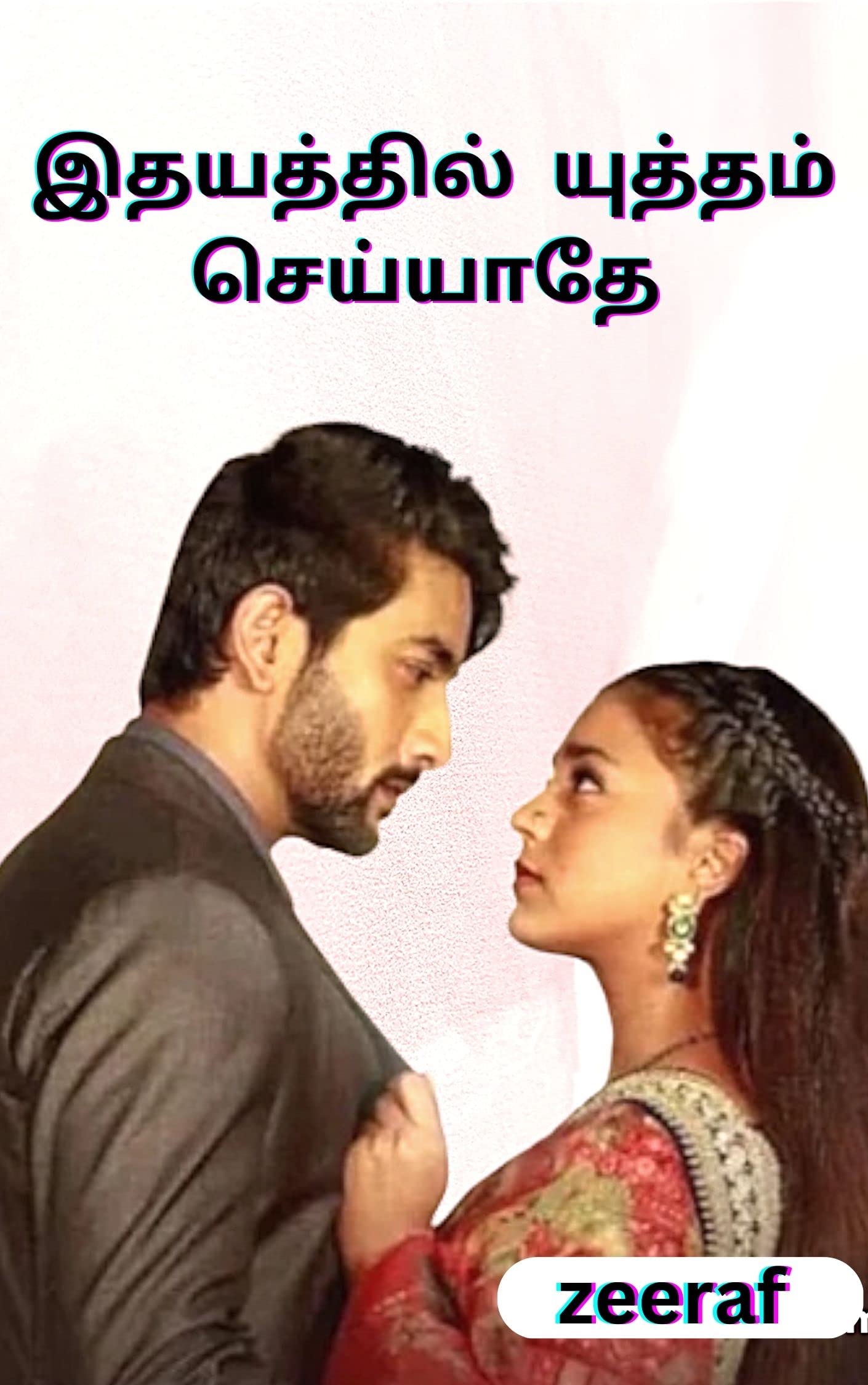 இதயத்தில் யுத்தம் செய்யாதே (Tamil Edition) by Zeeraf Novel | Goodreads