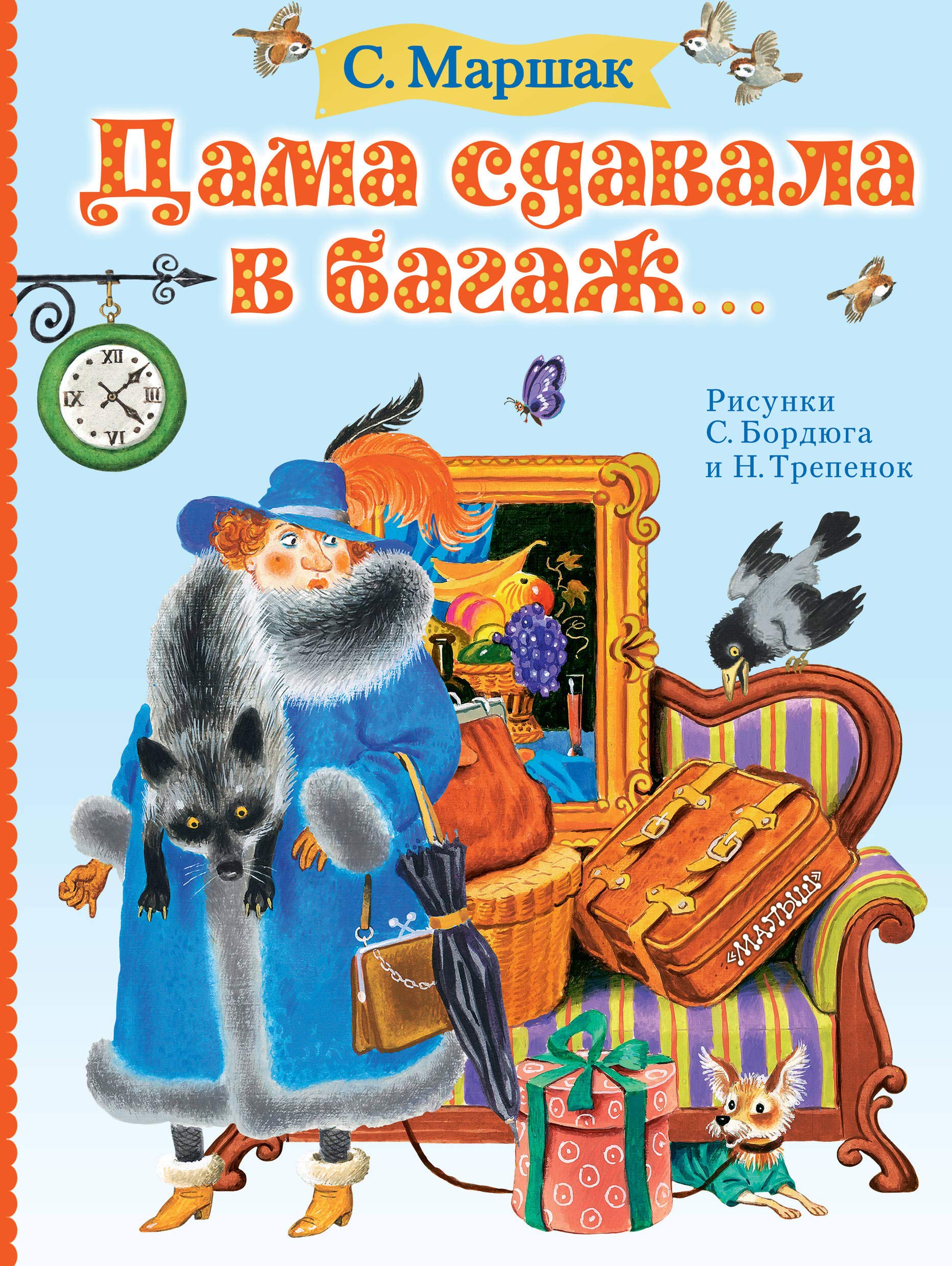 Dama sdavala v bagazh... by Samuil Marshak | Goodreads