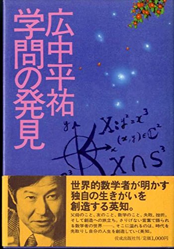 Gakumon no hakken (Japanese Edition) by Heisuke Hironaka | Goodreads