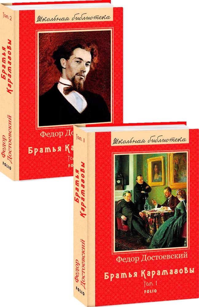 book in Russian. Братья Карамазовы в 2х томах / Brat'ya Karamazovy ...