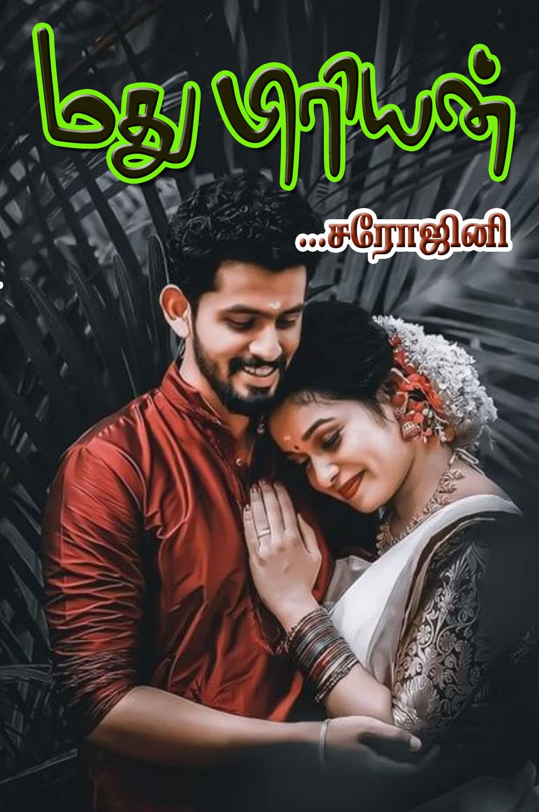 Mathu Priyan: மது பிரியன் (Tamil Edition) by SAROJINI சரோஜினி | Goodreads