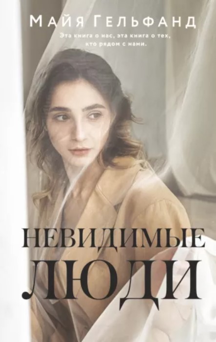 Невидимые люди by Майя Гельфанд | Goodreads