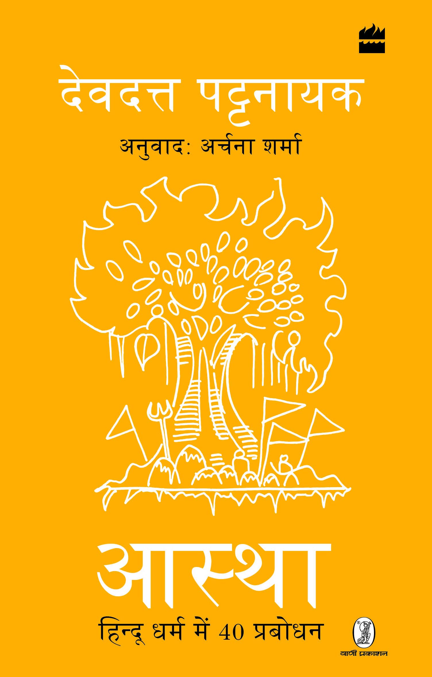 Aastha : Hindu Dharm mein 40 Prabodhan by Devdutt Pattanaik | Goodreads