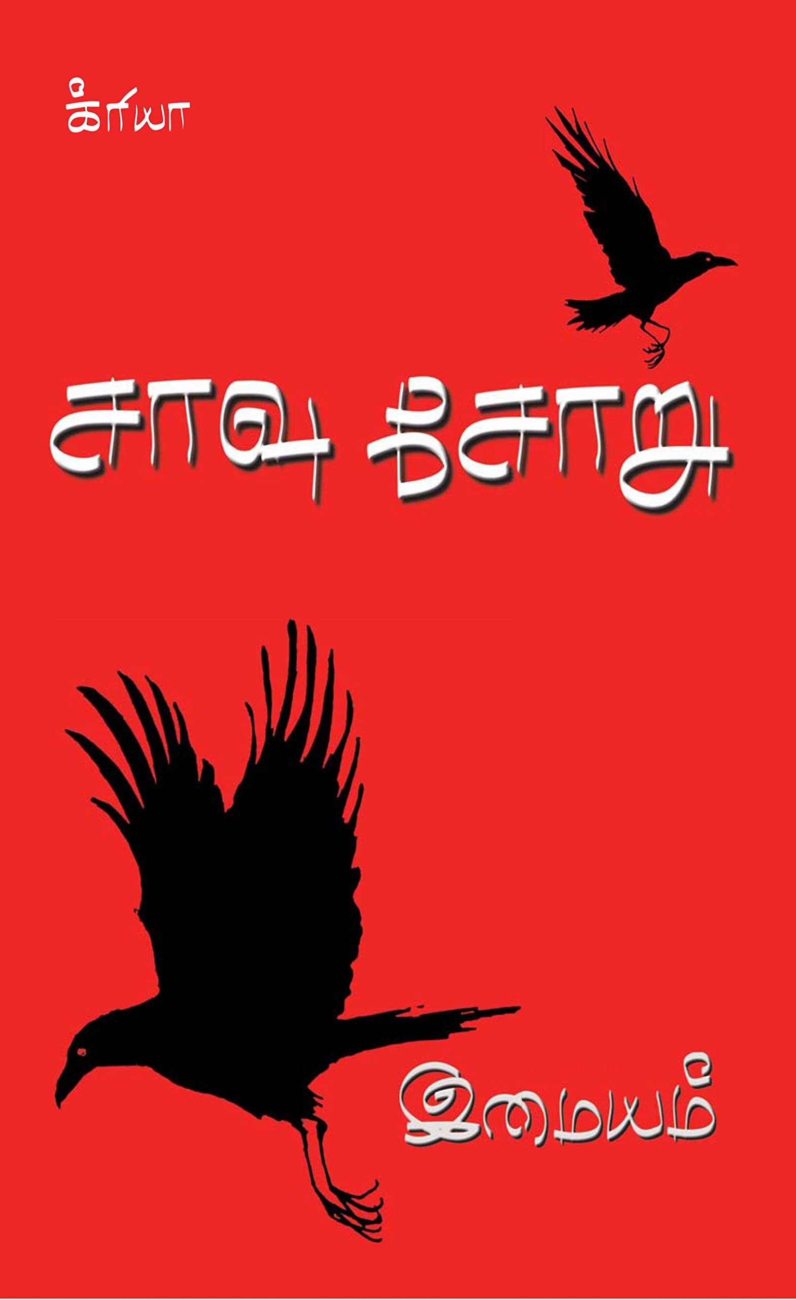 சாவு சோறு Savu soru: இமையம் (Tamil Edition) by Imaiyam | Goodreads