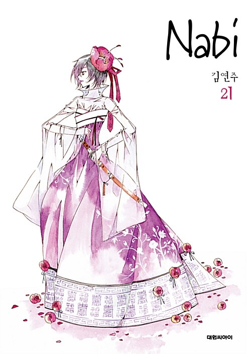 나비 (Nabi #21) by Yeon-Joo Kim | Goodreads