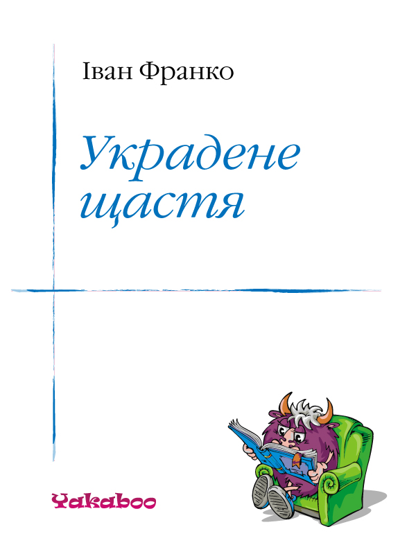 Украдене щастя by Іван Франко | Goodreads
