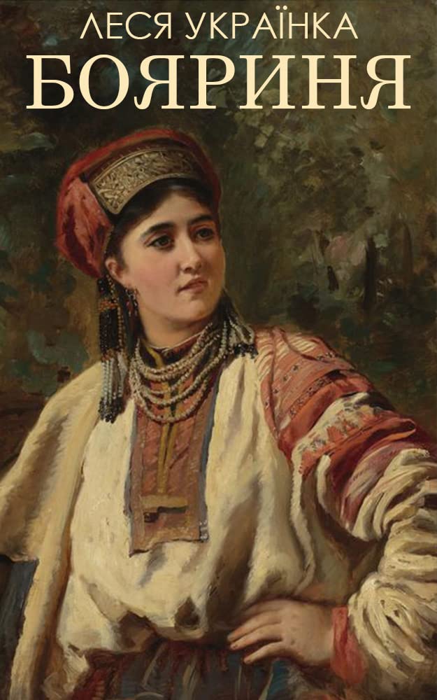 Бояриня (Ukrainian Edition) by Lesia Ukrainka | Goodreads