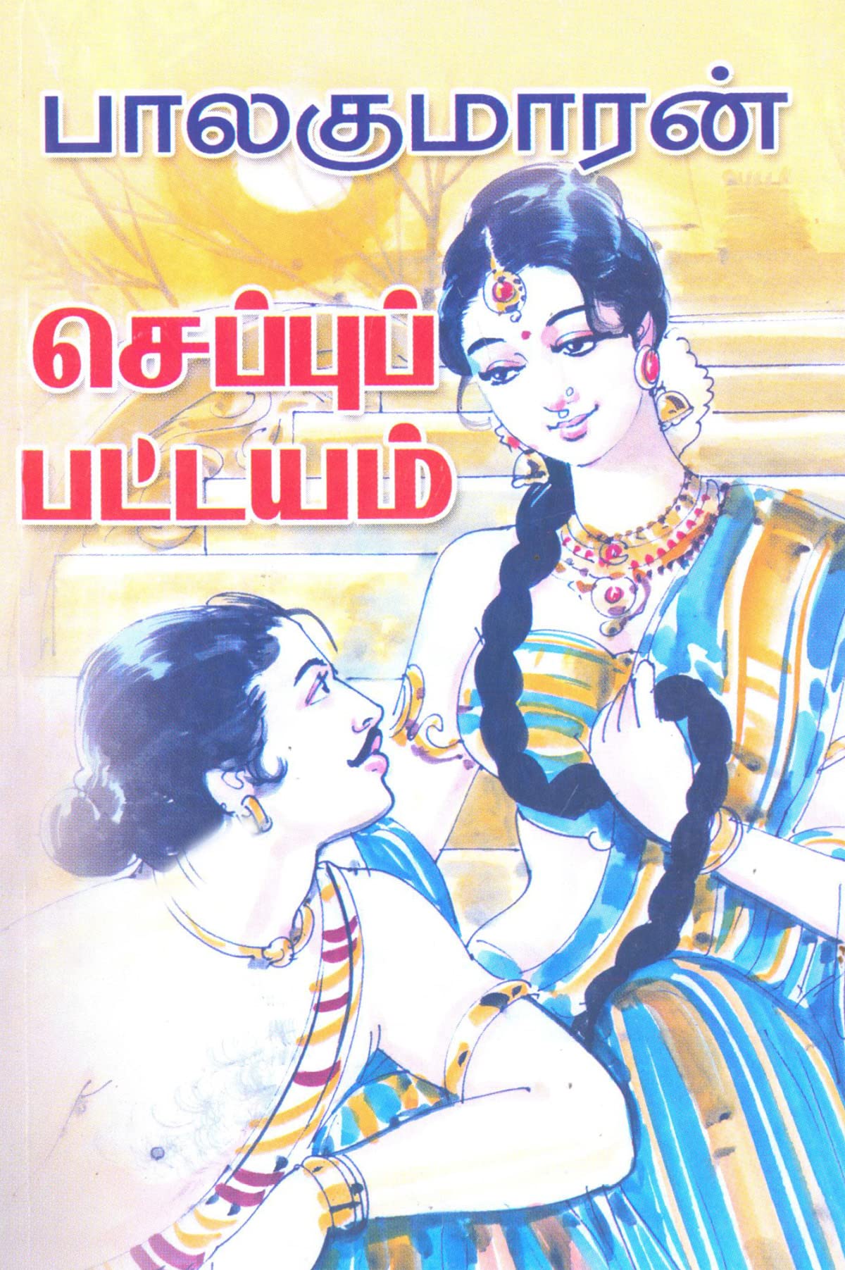 Seppu Pattayam (Tamil Edition) by Balakumaran | Goodreads