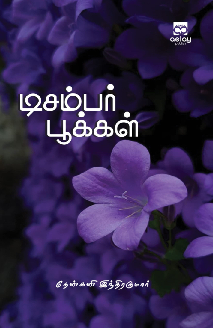 டிசம்பர் பூக்கள் [December pookal] by Thenkani Indhirakumar | Goodreads