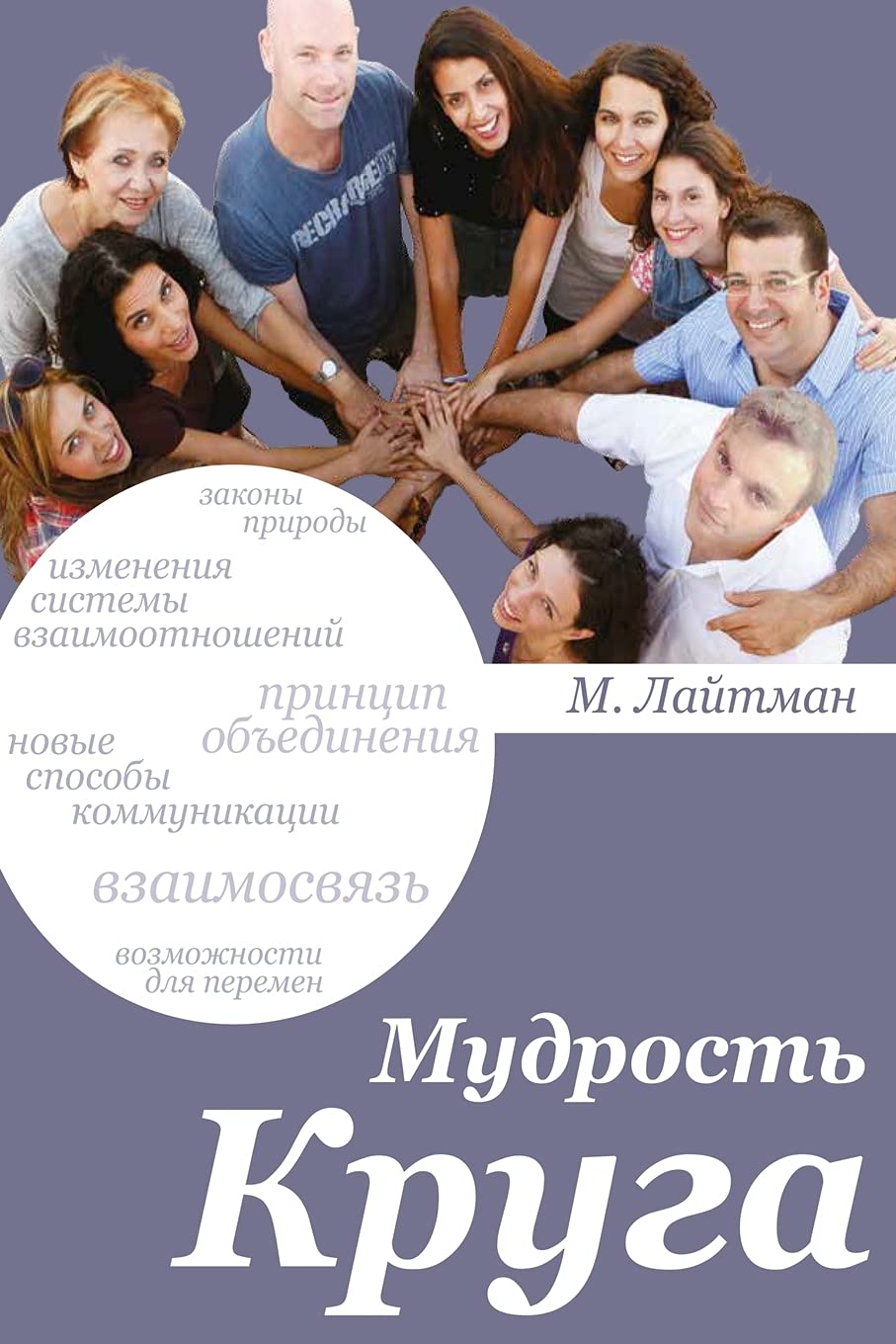 МУДРОСТЬ КРУГА by Михаэль Лайтман | Goodreads