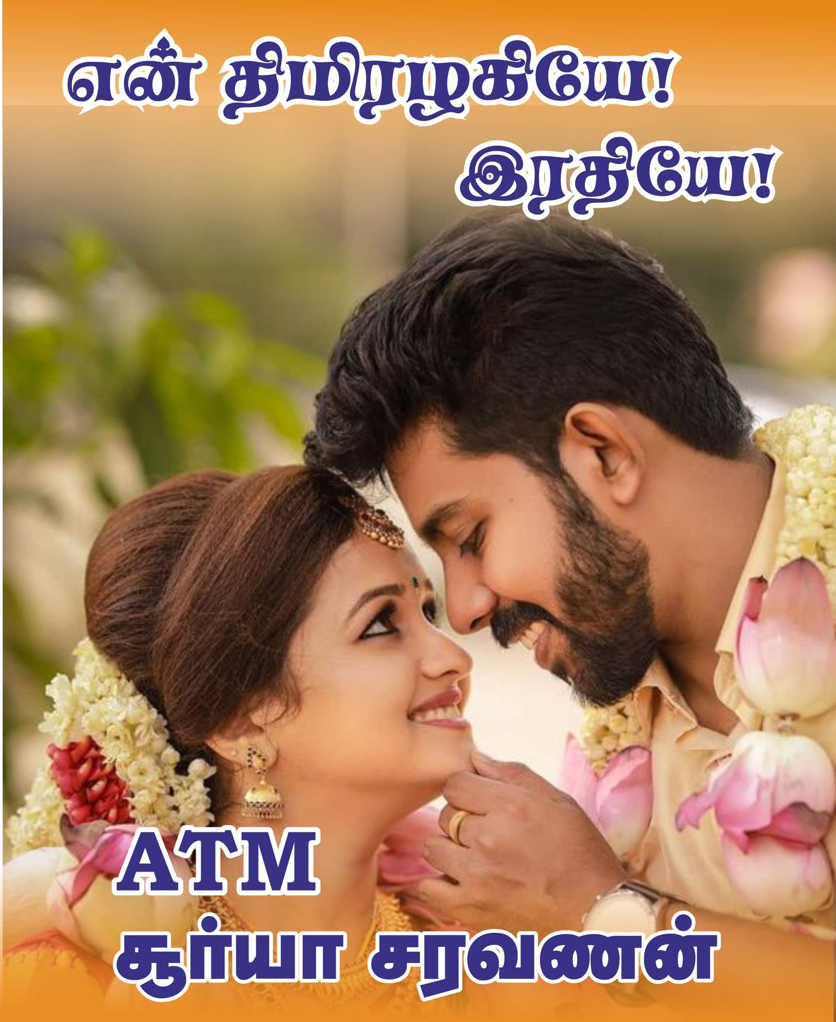 என் திமிரழகியே! இரதியே!: En Timiralakiya Rathiya! by சூர்யா சரவணன் ...