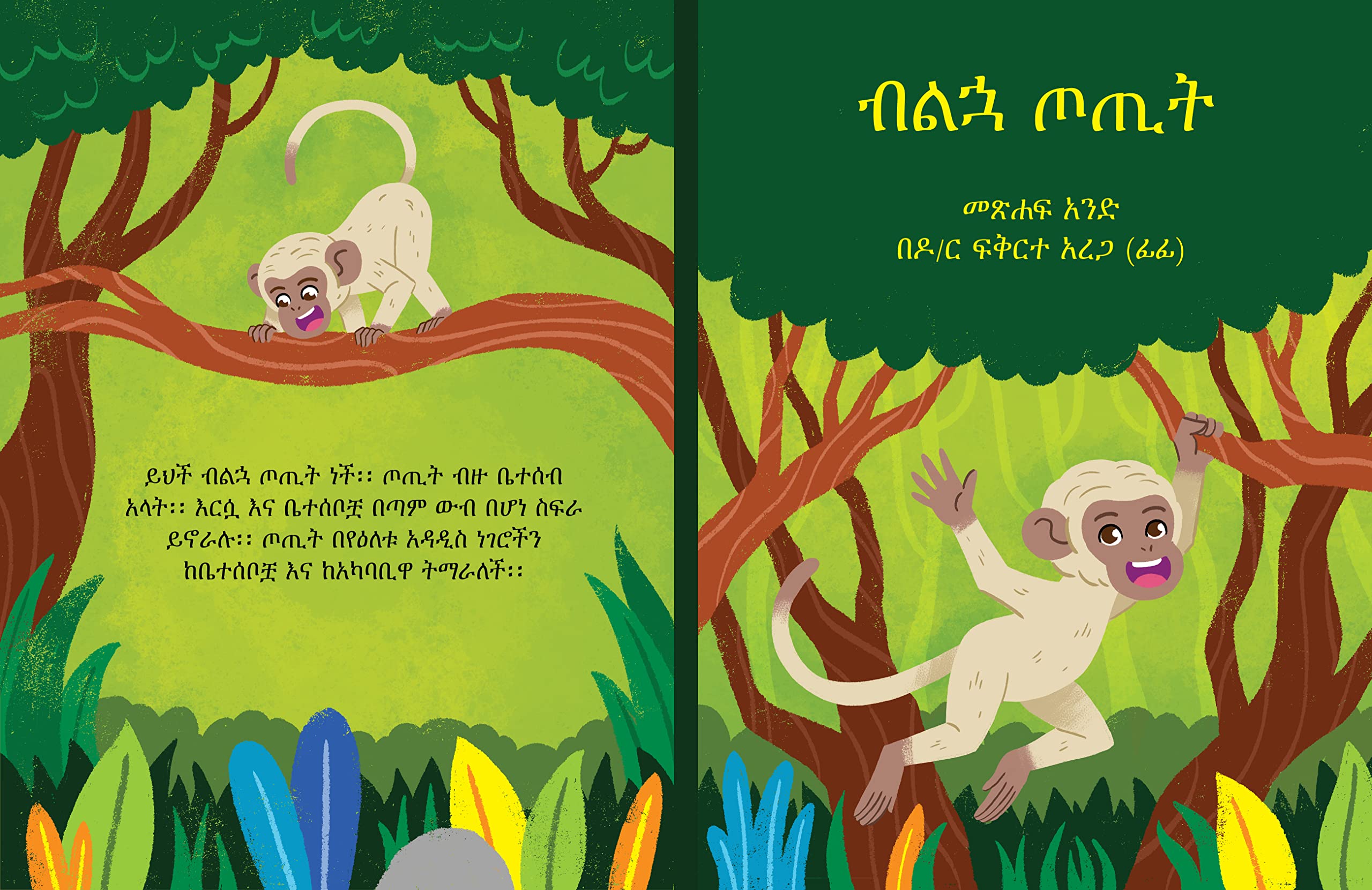 ብልኋ ጦጢት (Amharic Edition): Ethiopian children's Picture book in Amharic for beginner and ...