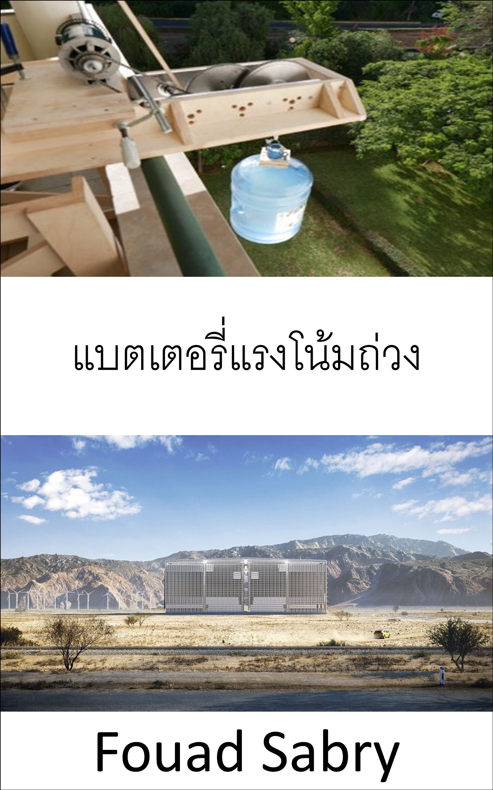 แบตเตอรี่แรงโน้มถ่วง: เปลี่ยนพลังงานโน้มถ่วงเป็นไฟฟ้า by Fouad Sabry | Goodreads