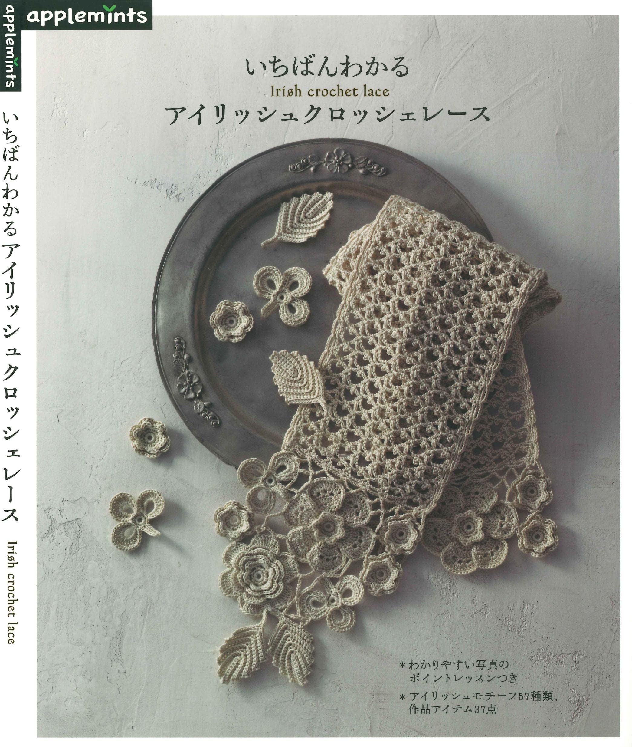 Irish Crochet Lace (Japanese Edition) by Applemints | Goodreads
