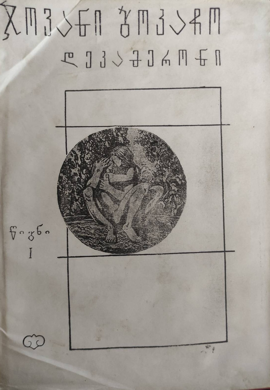 დეკამერონი (ტომი I) by Giovanni Boccaccio | Goodreads