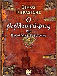 Ο βιβλιοτάφος της Κωνσταντινούπολης by Σίμος Κερασίδης | Goodreads