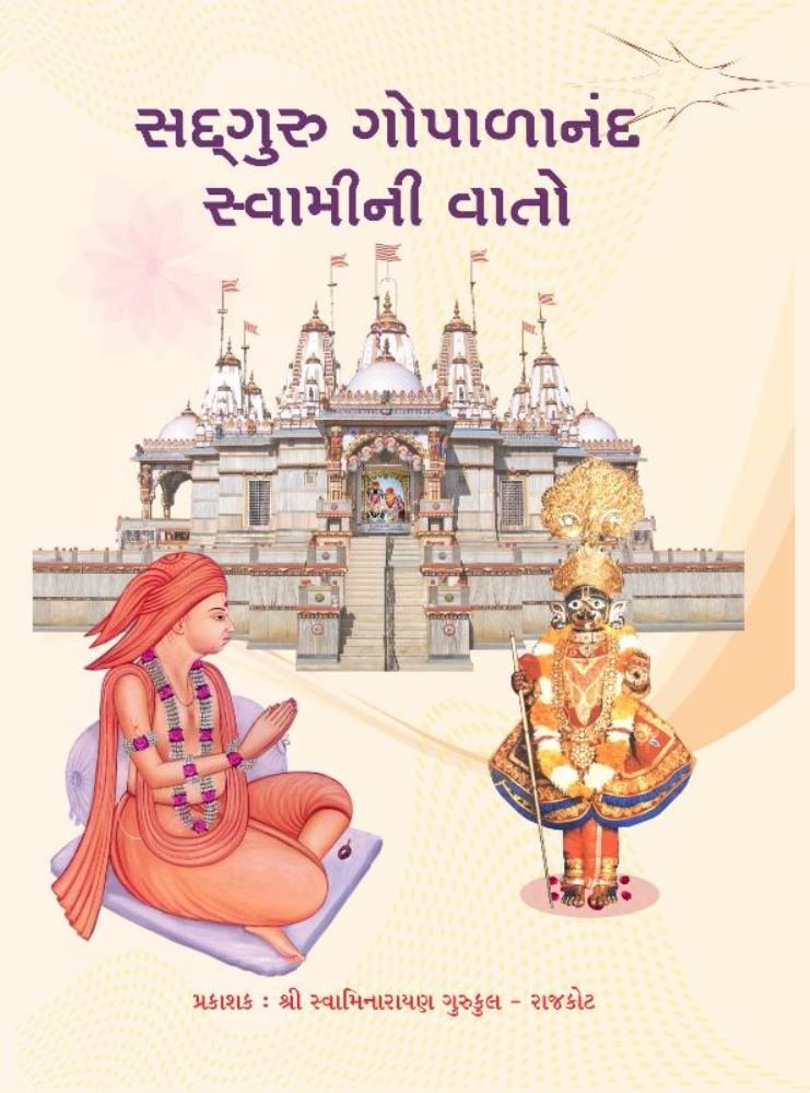Gopalanand Swami Vato (Gujarati Edition) by Sadguru Gopalanand Swami | Goodreads