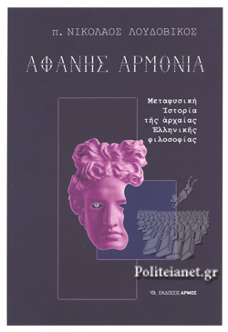 Αφανής αρμονία. Μεταφυσική Ιστορία της αρχαίας Ελληνικής φιλοσοφίας by ...