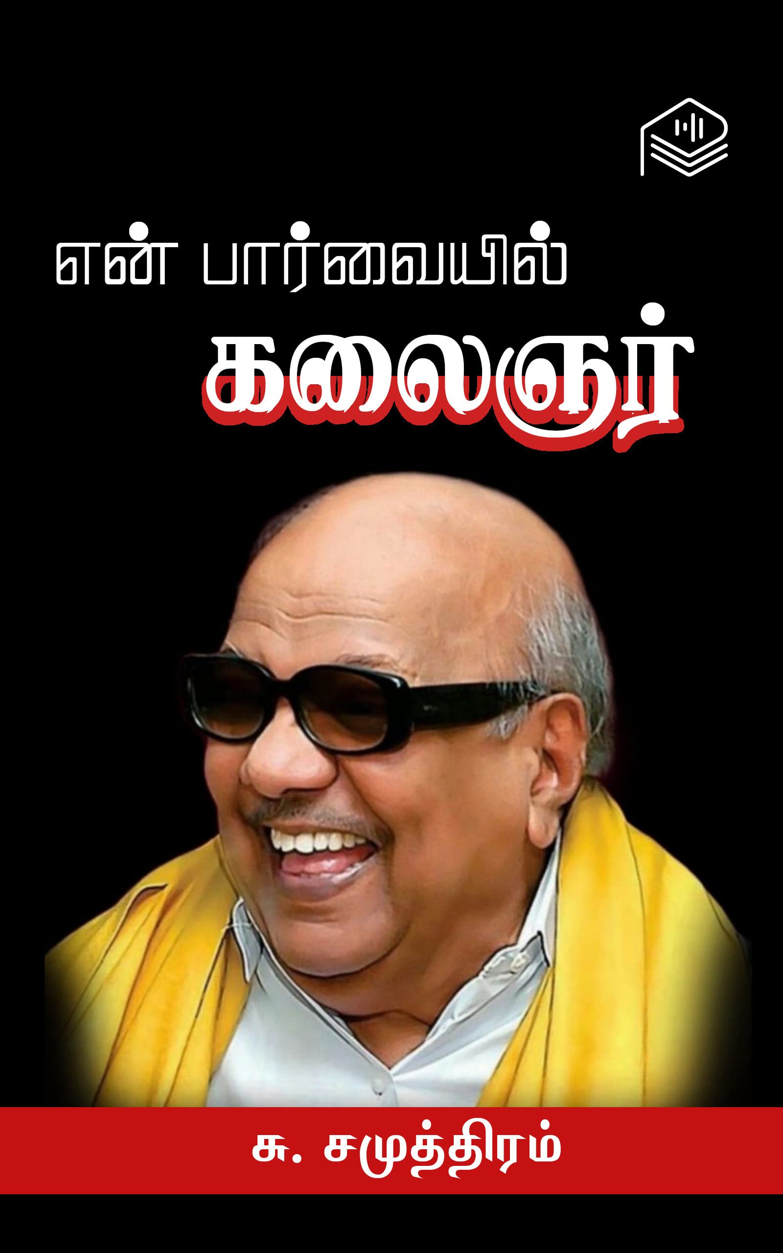 En Paarvaiyil Kalaignar (Tamil Edition) by சு. சமுத்திரம் | Goodreads