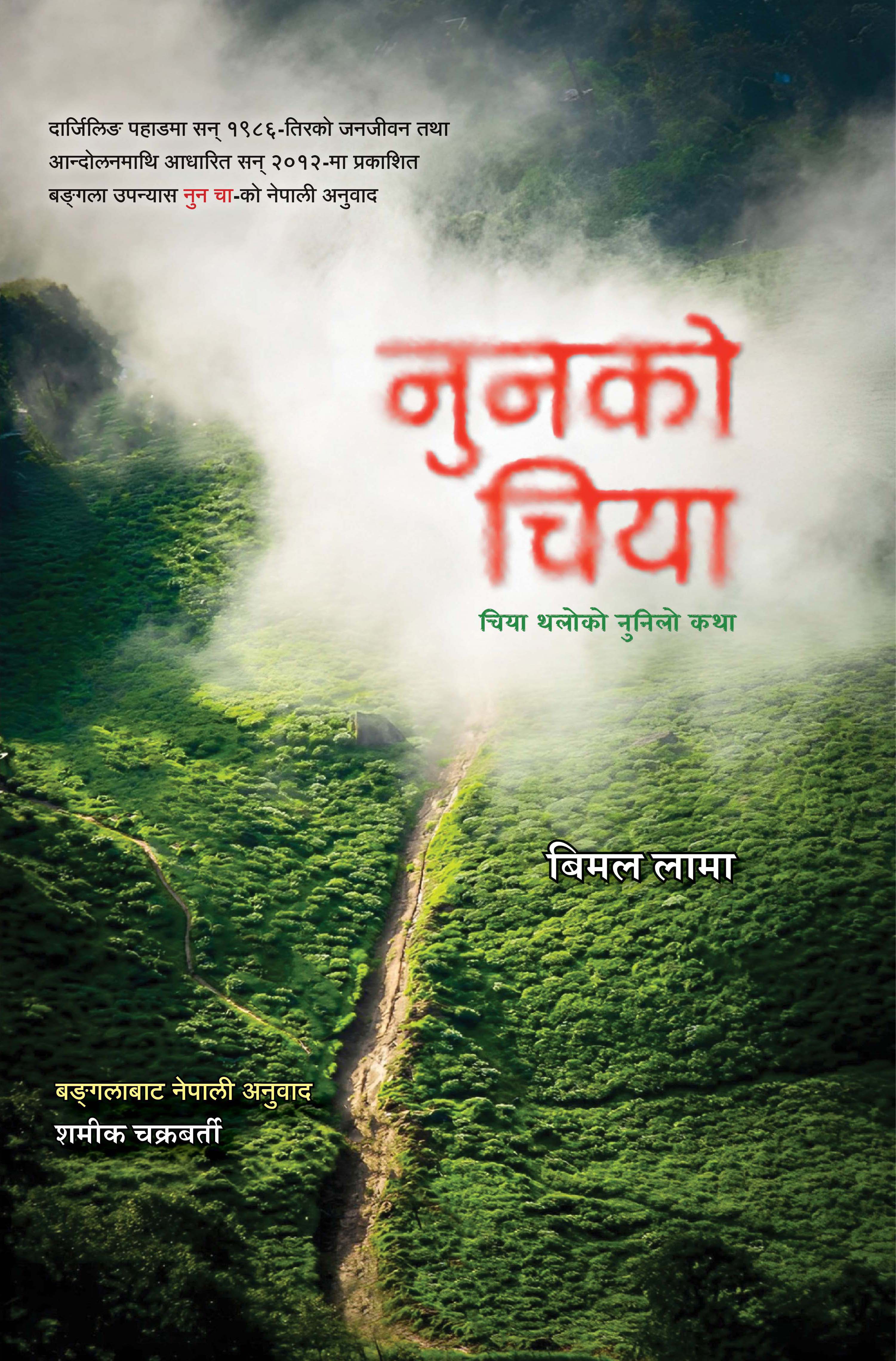 नुनको चिया [Noonko Chiya] by Bimal Lama | Goodreads