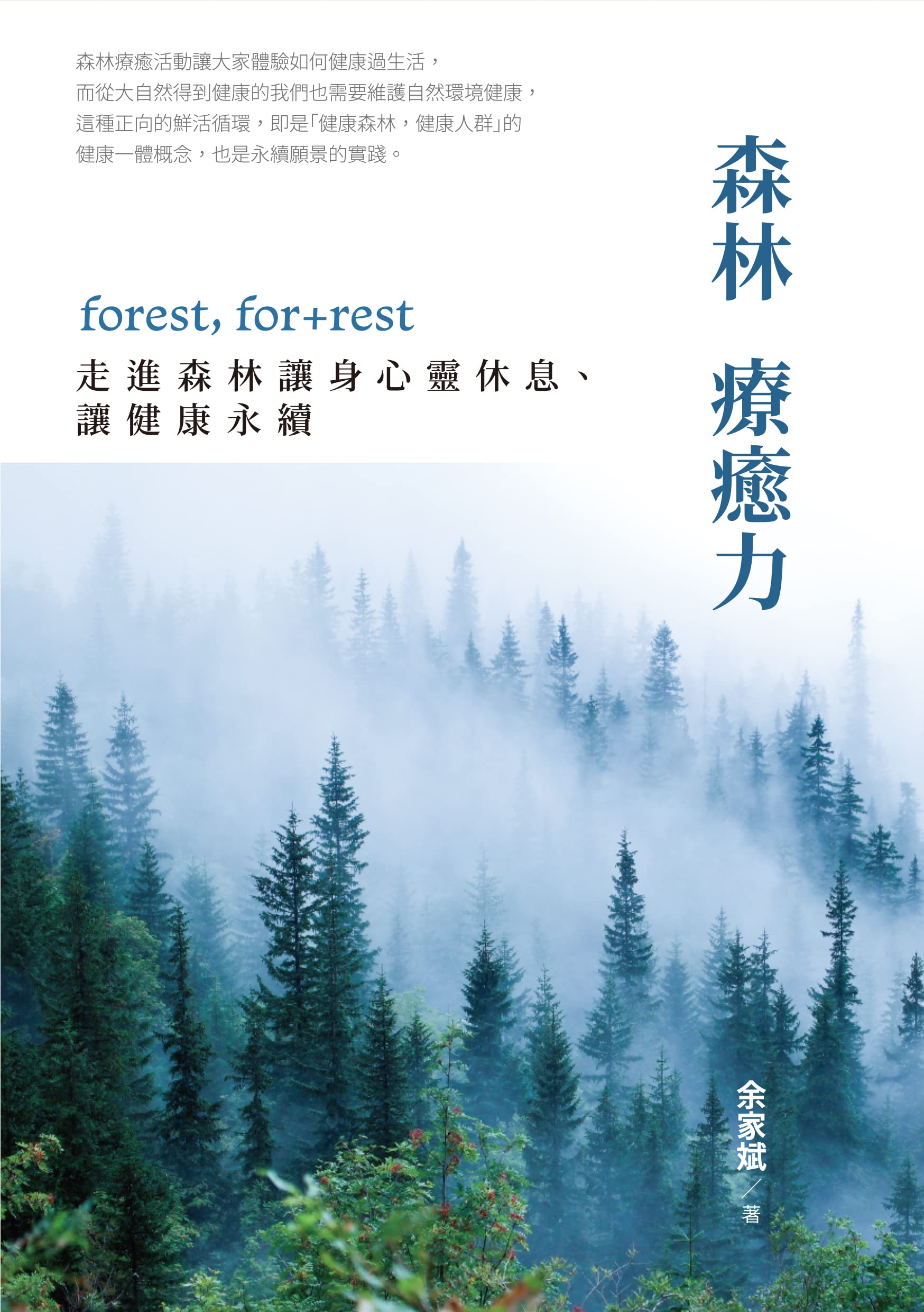 森林療癒力【附《一個人的森活指南》別冊】：forest, for + rest，走進森林讓身心靈休息、讓健康永續 by 余家斌 | Goodreads
