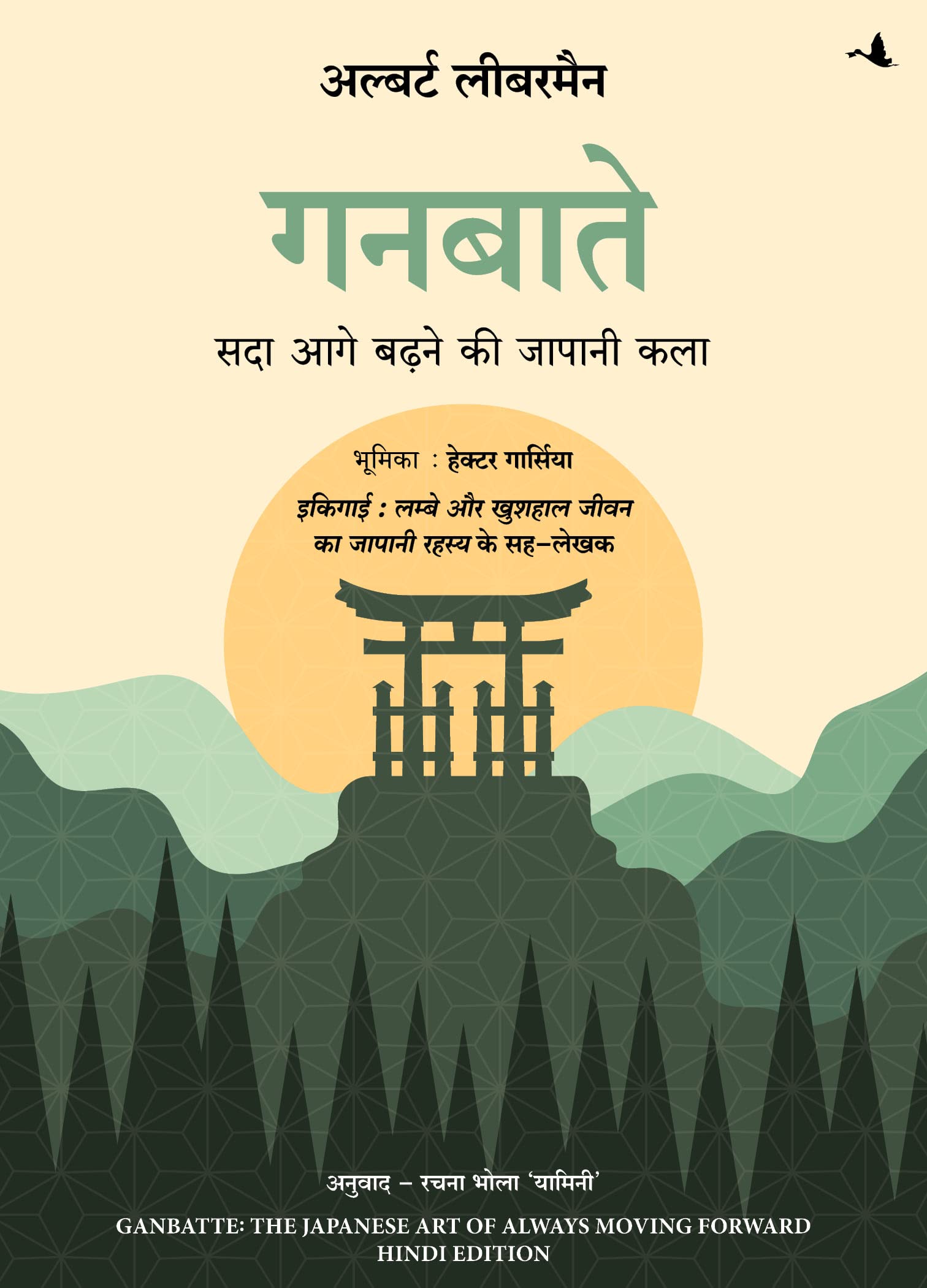 Ganbatte: Sada Aage Badhne ki Japani Kala by Albert Liebermann | Goodreads
