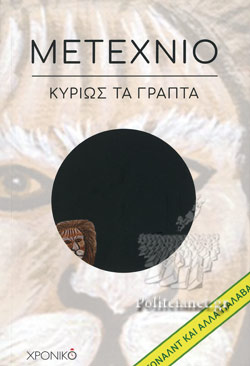 Κυρίως τα γραπτά by Μετέχνιο | Goodreads