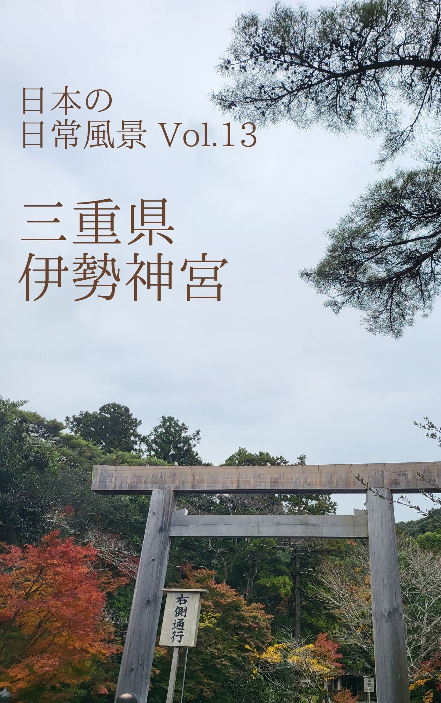 Everyday scenery in Japan : Vol13 Ise Shrine Mie Prefecture by Sakura ...