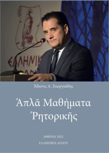 Απλά μαθήματα ρητορικής by Άδωνις Α. Γεωργιάδης | Goodreads