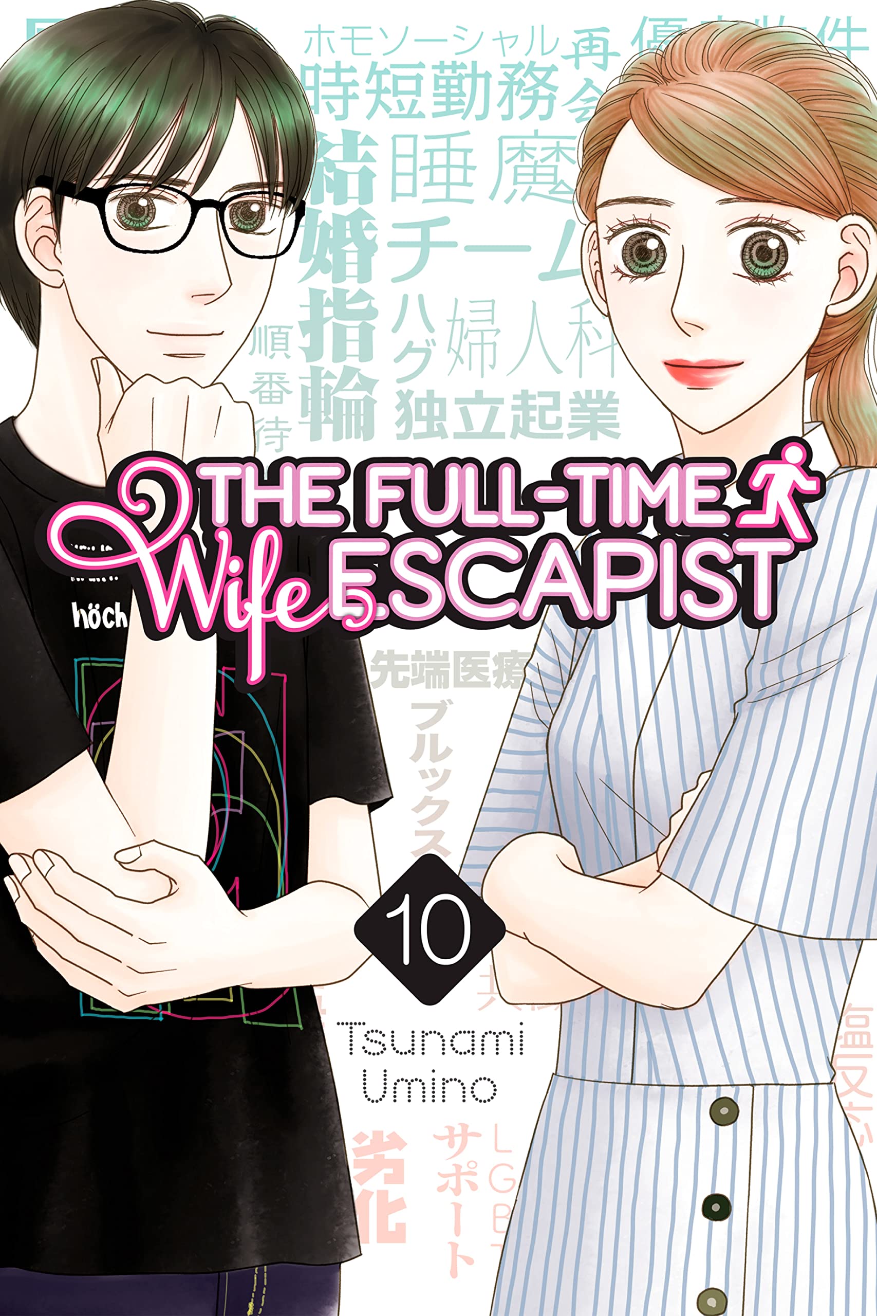 The Full-Time Wife Escapist Vol. 10 by Tsunami Umino | Goodreads