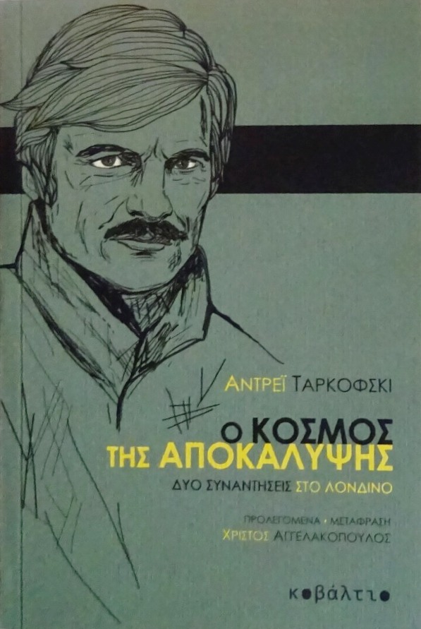 Ο κόσμος της Αποκάλυψης by Andrei Tarkovsky | Goodreads