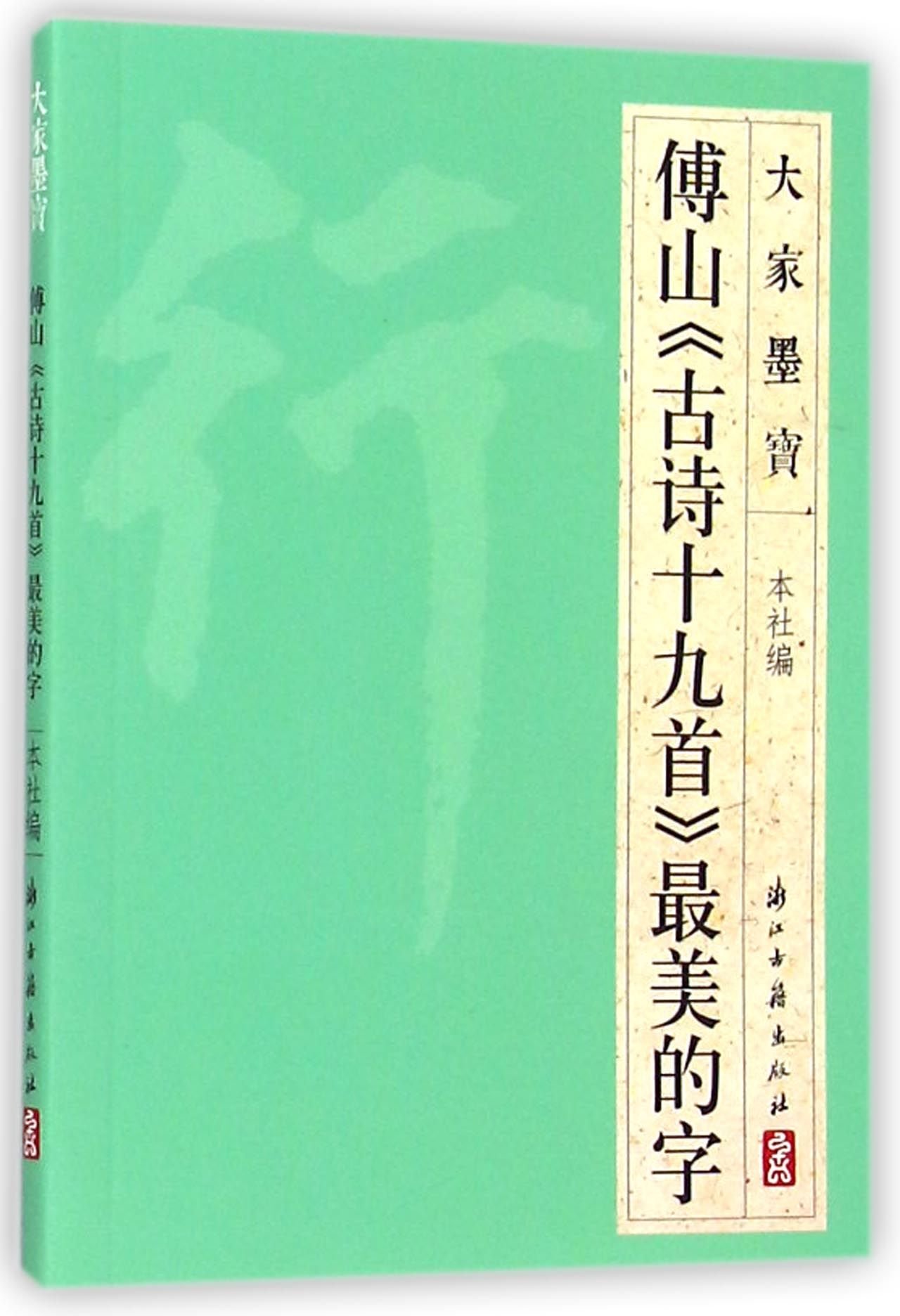 Fu Shan's Nineteen Ancient Poems - The Most Beautiful Calligraphy Works ...