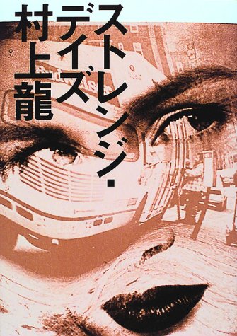 Strange Days (1997) ISBN: 4062084325 [Japanese Import] by Ryū Murakami ...