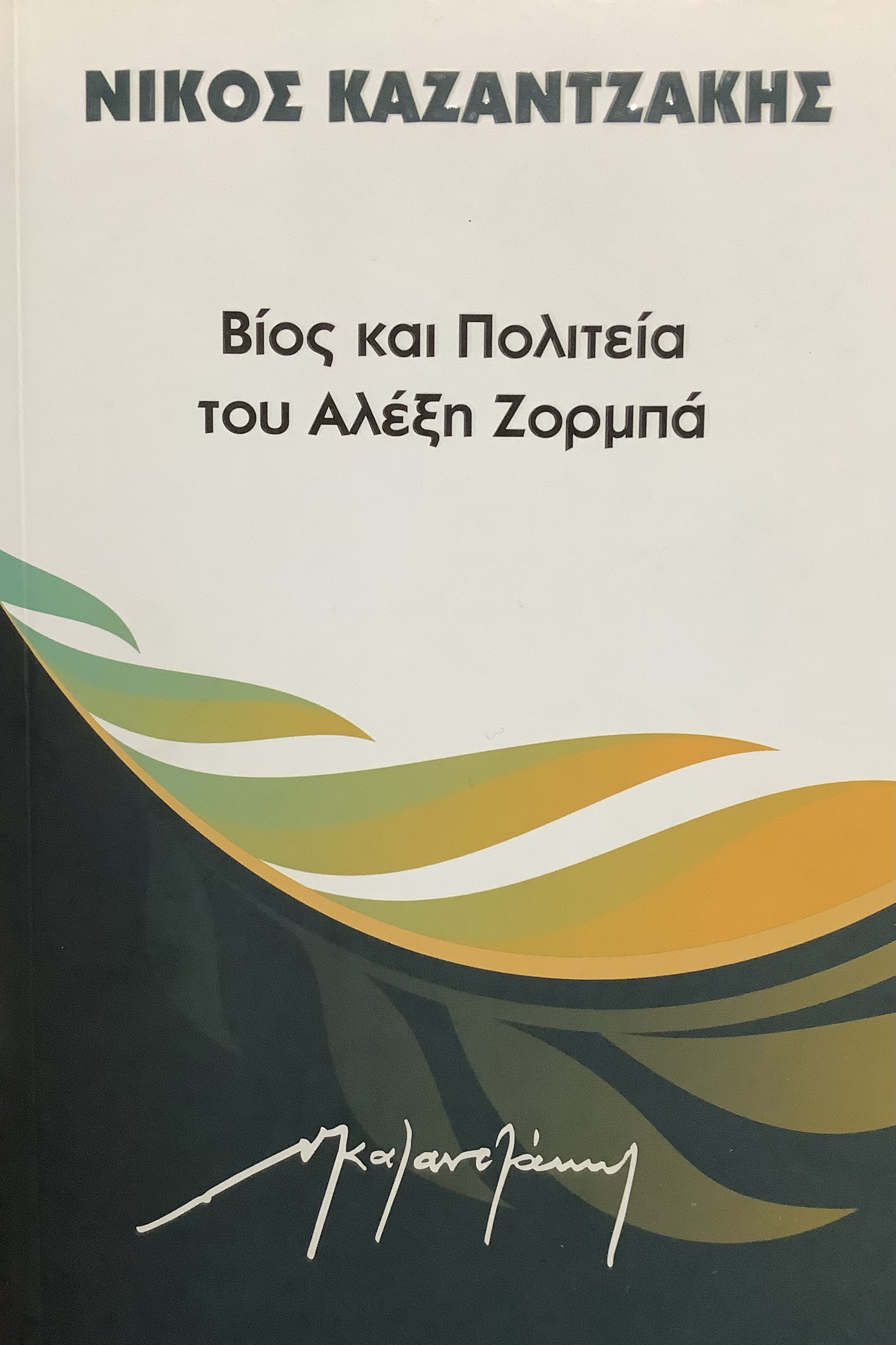 Βίος και Πολιτεία του Αλέξη Ζορμπά by Nikos Kazantzakis | Goodreads