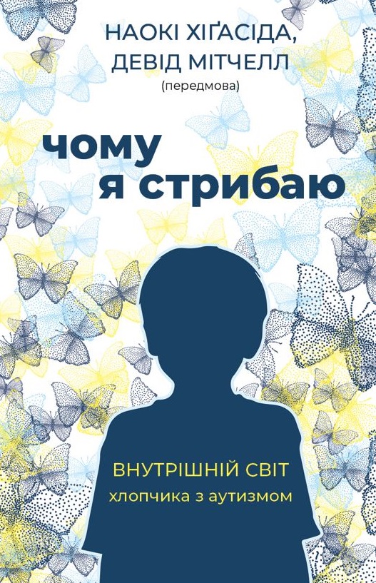 Чому я стрибаю by Naoki Higashida | Goodreads