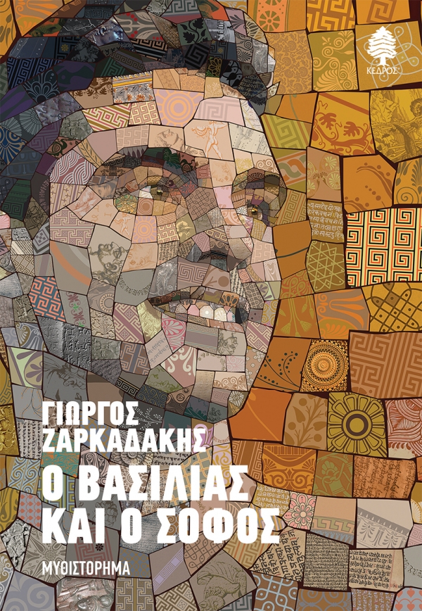 Ο βασιλιάς και ο σοφός by Γι'ωργος Ζαρκαδάκης | Goodreads