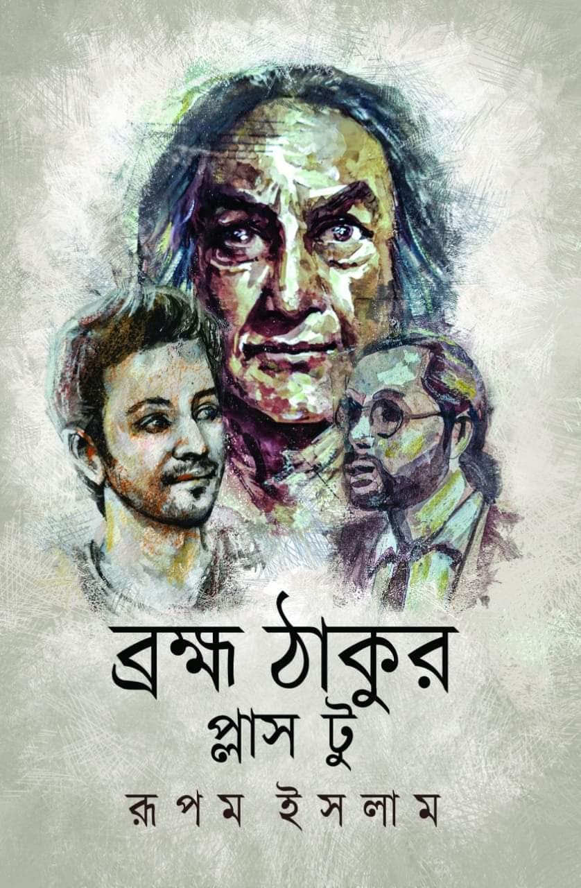 ব্রহ্ম ঠাকুর প্লাস টু by Rupam Islam | Goodreads