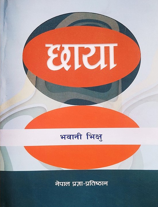 छाया [Chhaya] by Bhawani Bhikshu | Goodreads