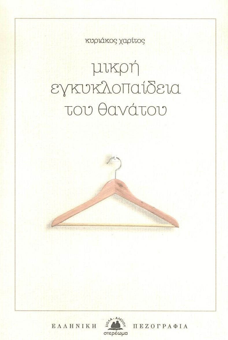 Μικρή εγκυκλοπαίδεια του θανάτου by Κυριάκος Χαρίτος | Goodreads