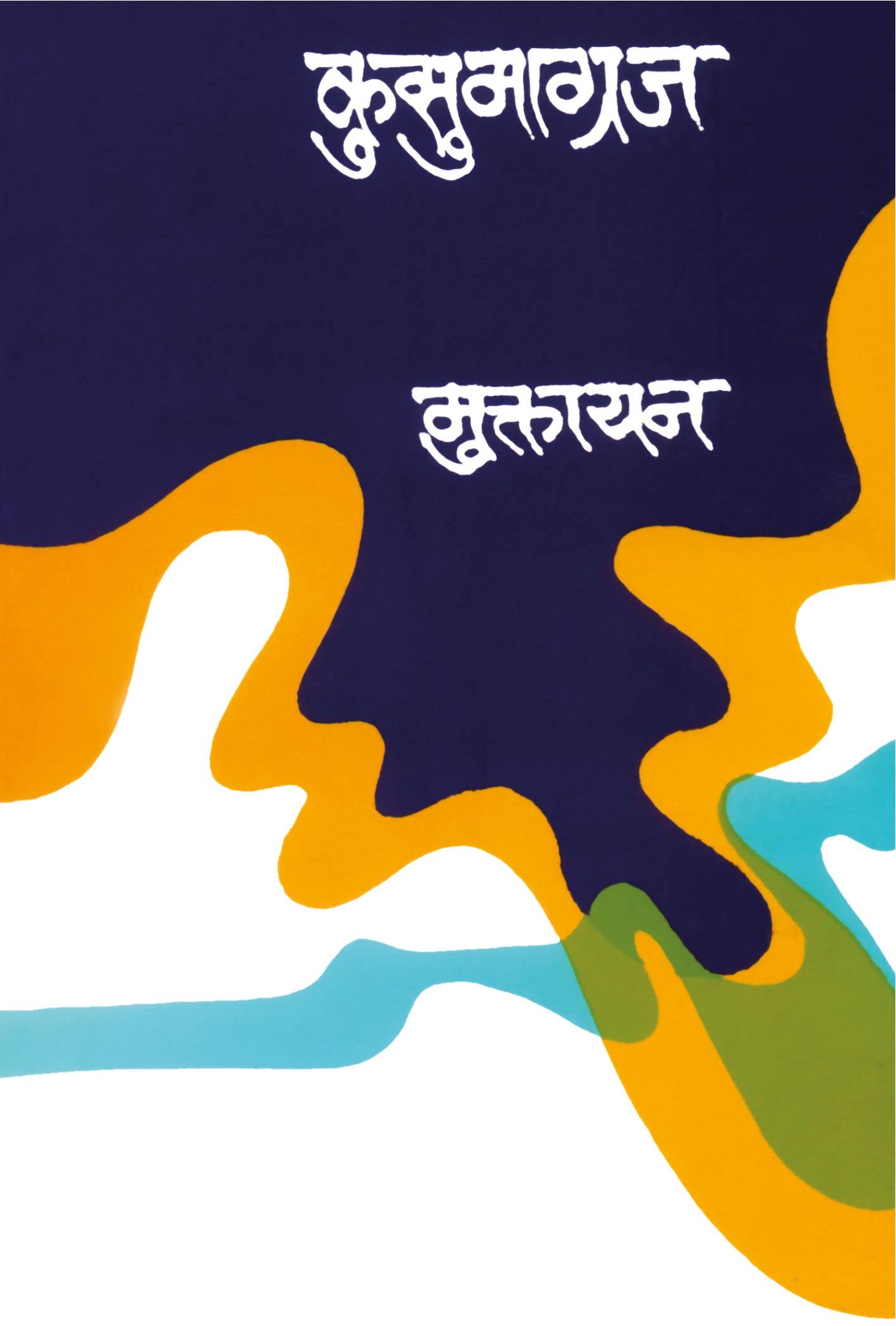 Muktayan (Marathi Edition) by V.V. Shirwadkar (Kusumagraj) | Goodreads