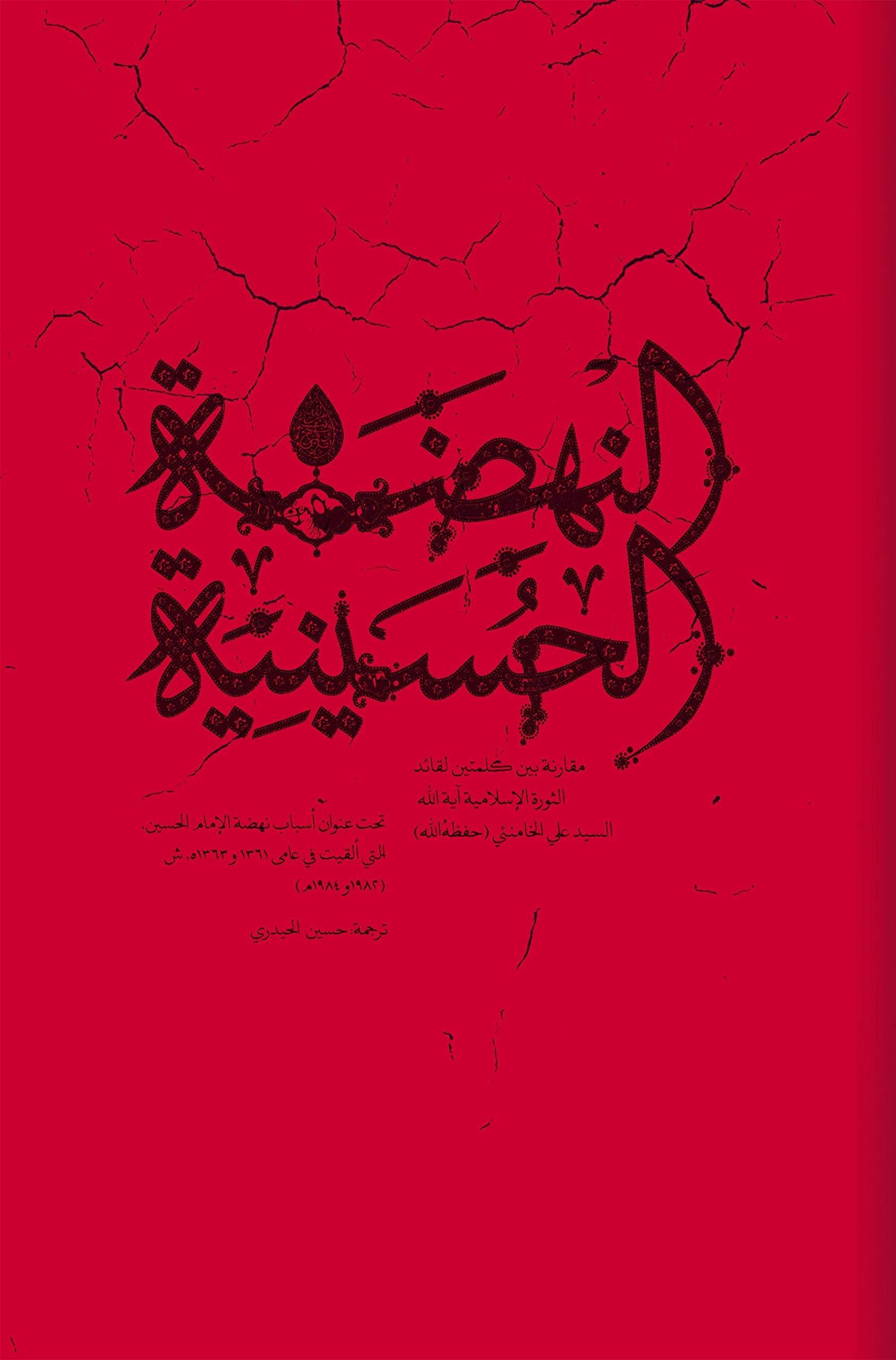 النهضة الحسينية by Ali Khamenei | Goodreads